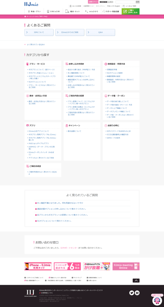 【FAQのWebデザイン】IIJmio ｜ FAQ特化型WebメディアOne Answer