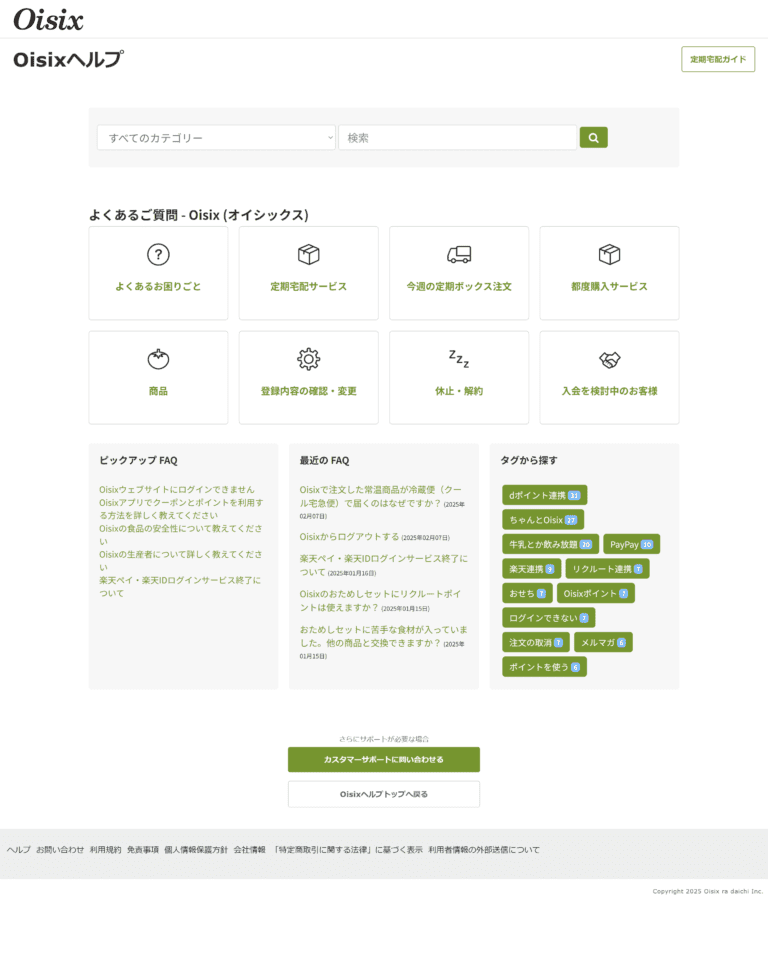 【FAQのWebデザイン】Oisix ｜ FAQ特化型WebメディアOne Answer